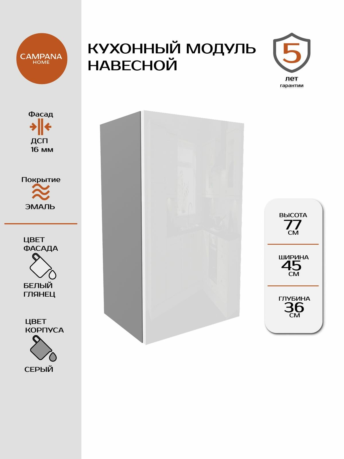 Кухонный модуль навесной, Гладкий, Белый Глянец, 45x77x36