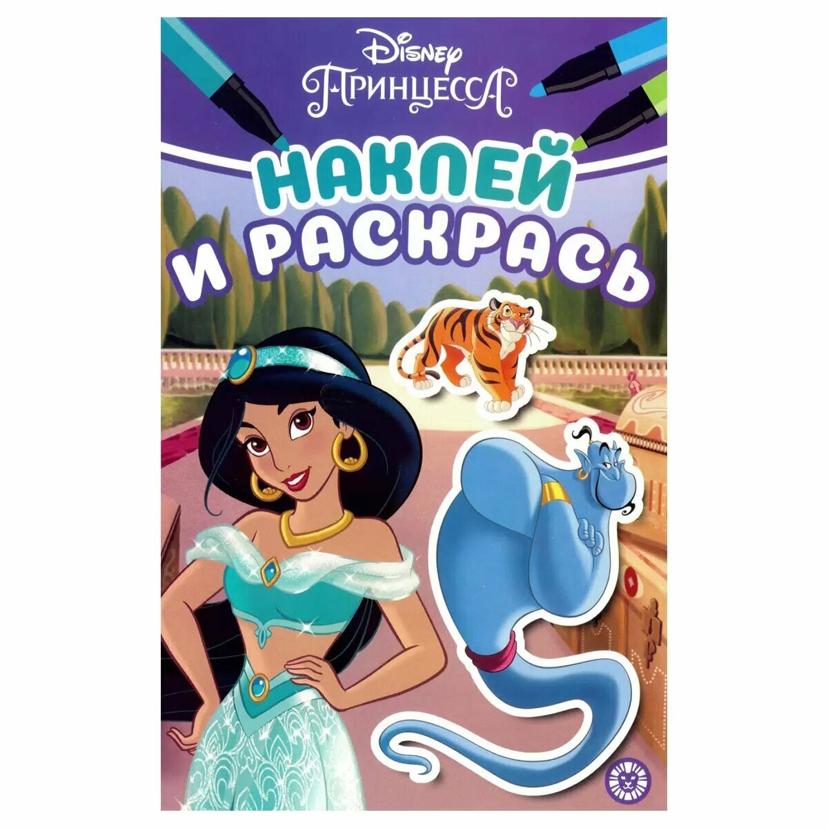 Наклей и раскрась Мини №НРМ 2210 Принцесса Disney Пименова Т 0+