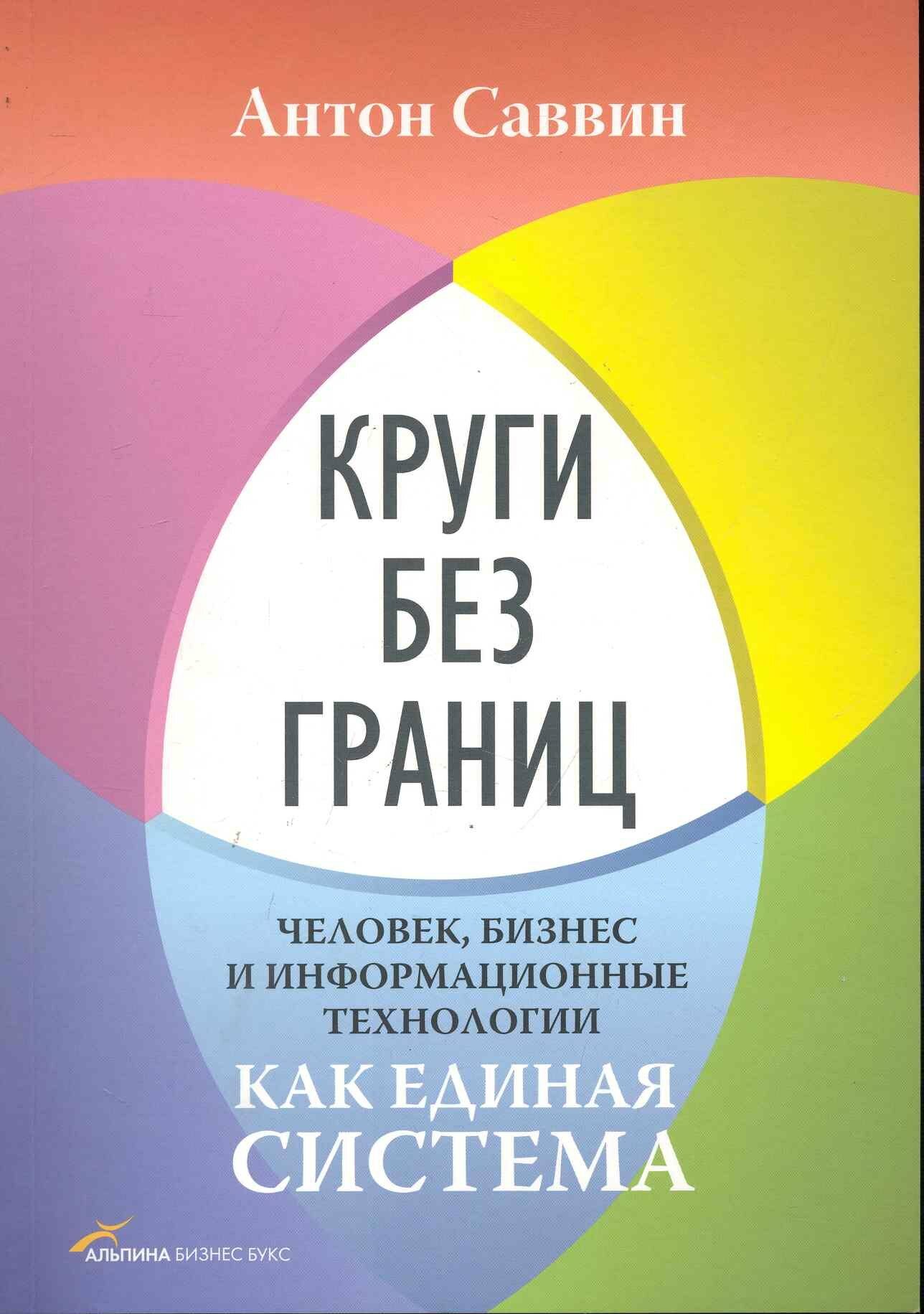 Круги без границ. Человек, бизнес и информационные технологии как единая система