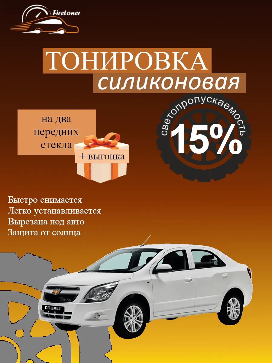 Съемная тонировка силиконовая для Chevrolet Cobalt