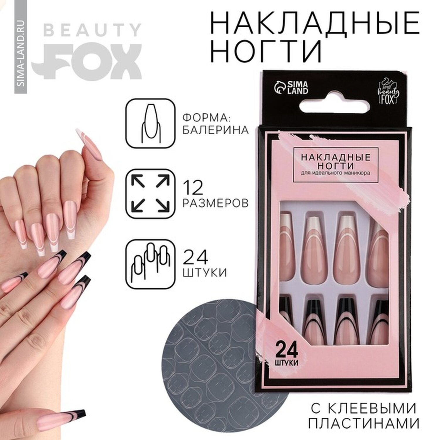 Накладные ногти для взрослых "Черно-белый френч", 24 шт, клеевые пластины, форма балерина