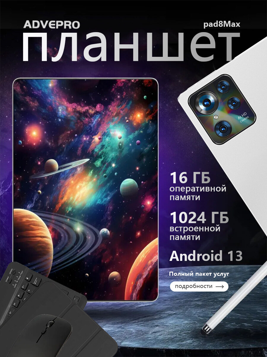 Планшет с клавиатурой ADVEPRO PAD8MAX 16GB/1TB, 11,6", IPS, камера 48MP, Android 14