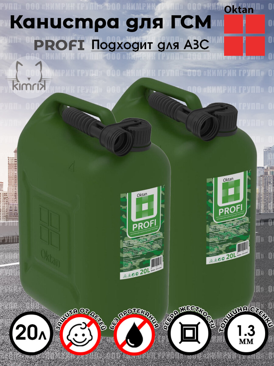 Канистры для бензина PROFI, пластиковые, темно-зеленые, с заливным шлангом, 20 л х 2 шт, Oktan
