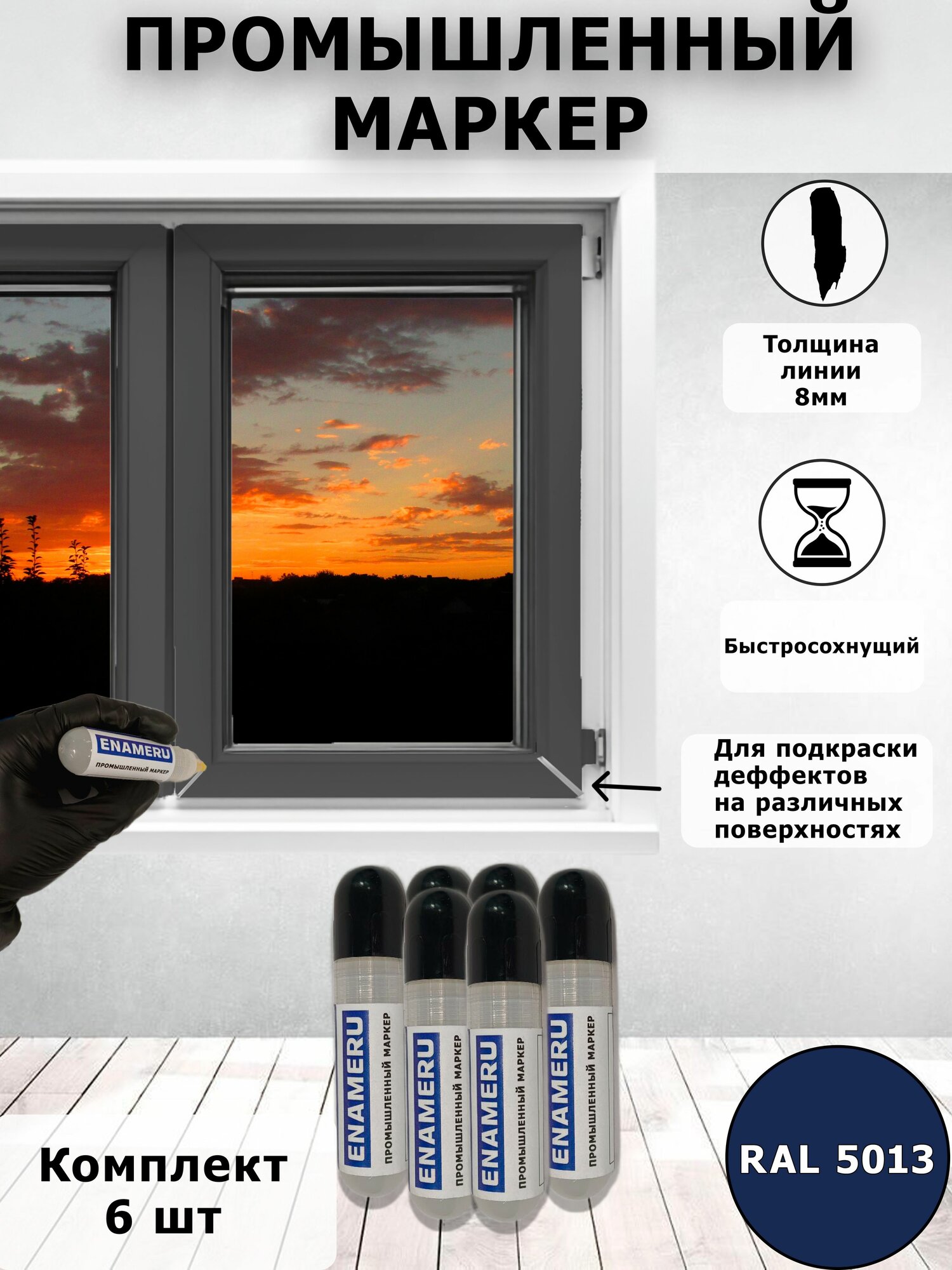 Промышленный маркер Энамеру, Полуматовый, Кобальтово-синий RAL 5013 6 штук