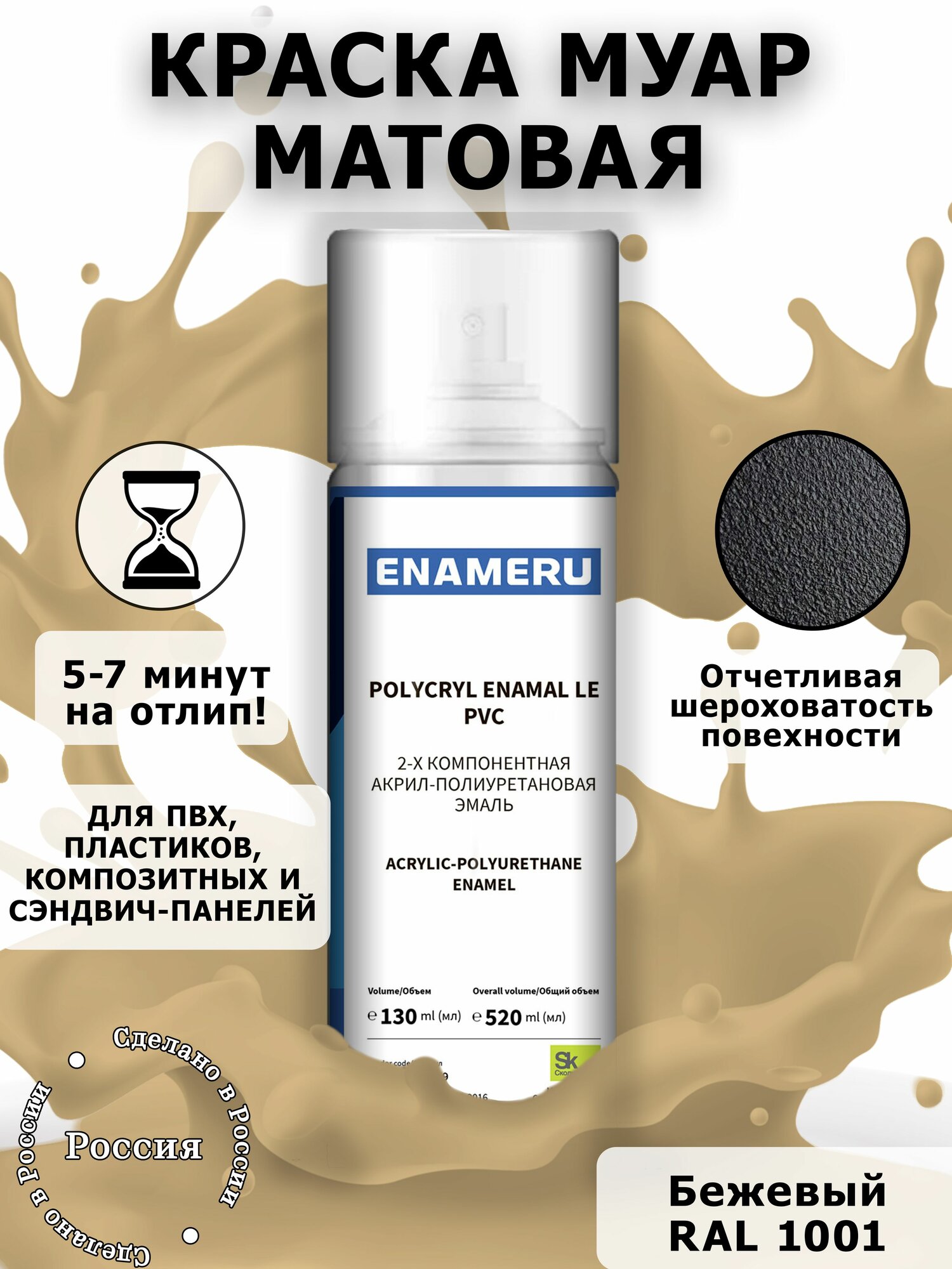 Краска Муар для ПВХ, Пластика Энамеру, Матовая, Бежевый RAL 1001, 0.52л