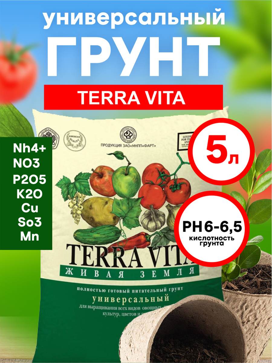 Грунт для овощей универсальный ' Живая земля ' 5 л (Неваторф)