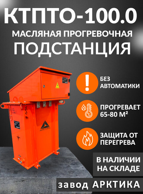 Масляная подстанция для прогрева бетона и грунта Арктика ктпто 100,0 без автоматики