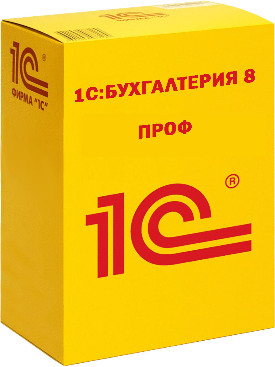 1С: Бухгалтерия 8 ПРОФ + 3 месяца ИТС. Электронная поставка. Лицензия