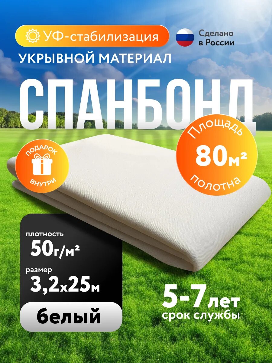 Укрывной материал на зиму, Спанбонд белый 50 г/м² 3,2х25 м для сада с уф-стабилизацией