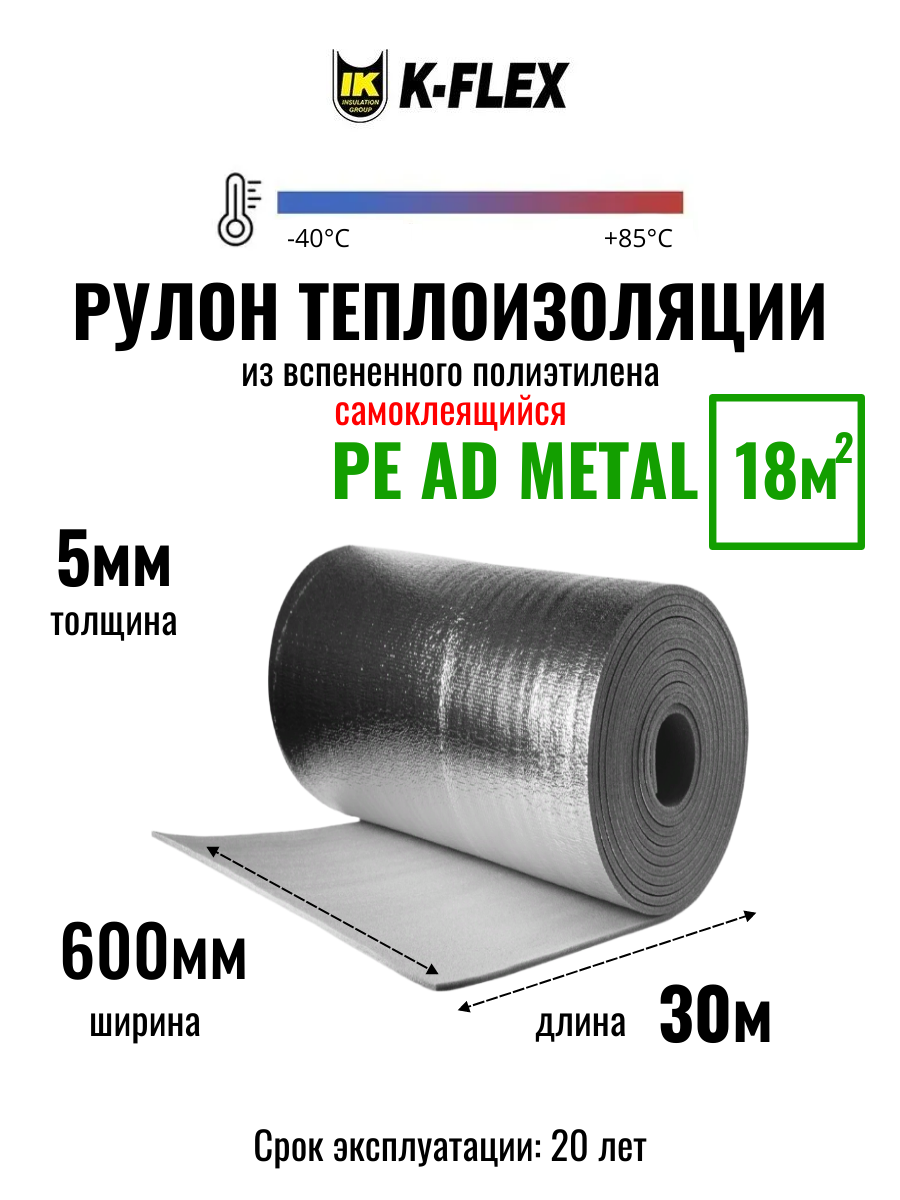 Утеплитель фольгированный самоклеящийся K-FLEX PE 05x600-30 AD METAL - 18 кв. метров