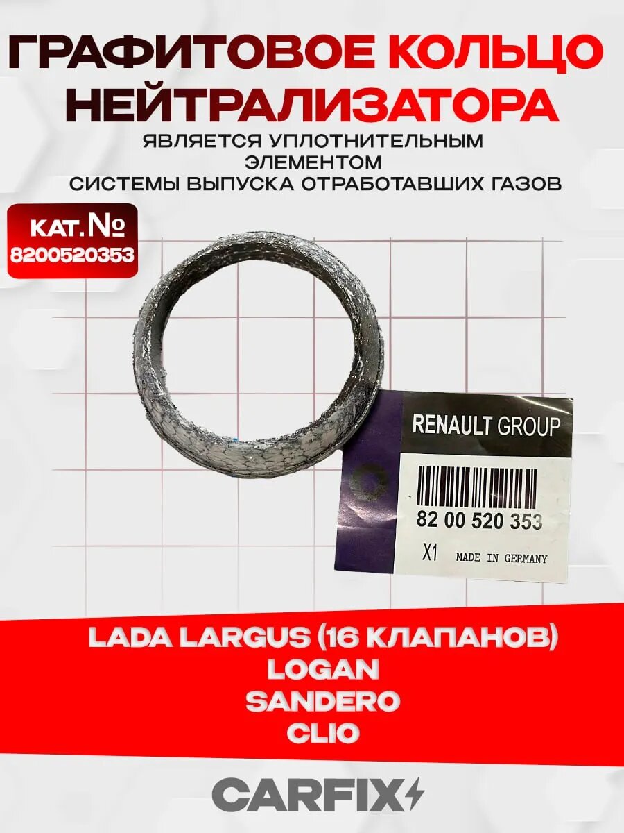 Графитовое Кольцо Глушителя 8200520353, Для 16 Клапанных Двигателей