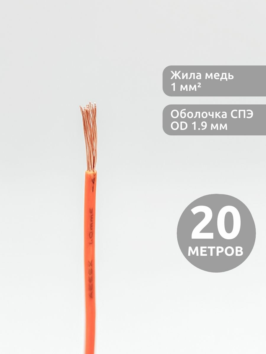 Провод AESSX 1.0мм2, XLPE Cu, 60V, OD1.9мм, -40.+125C, оранжевый, 20 метров