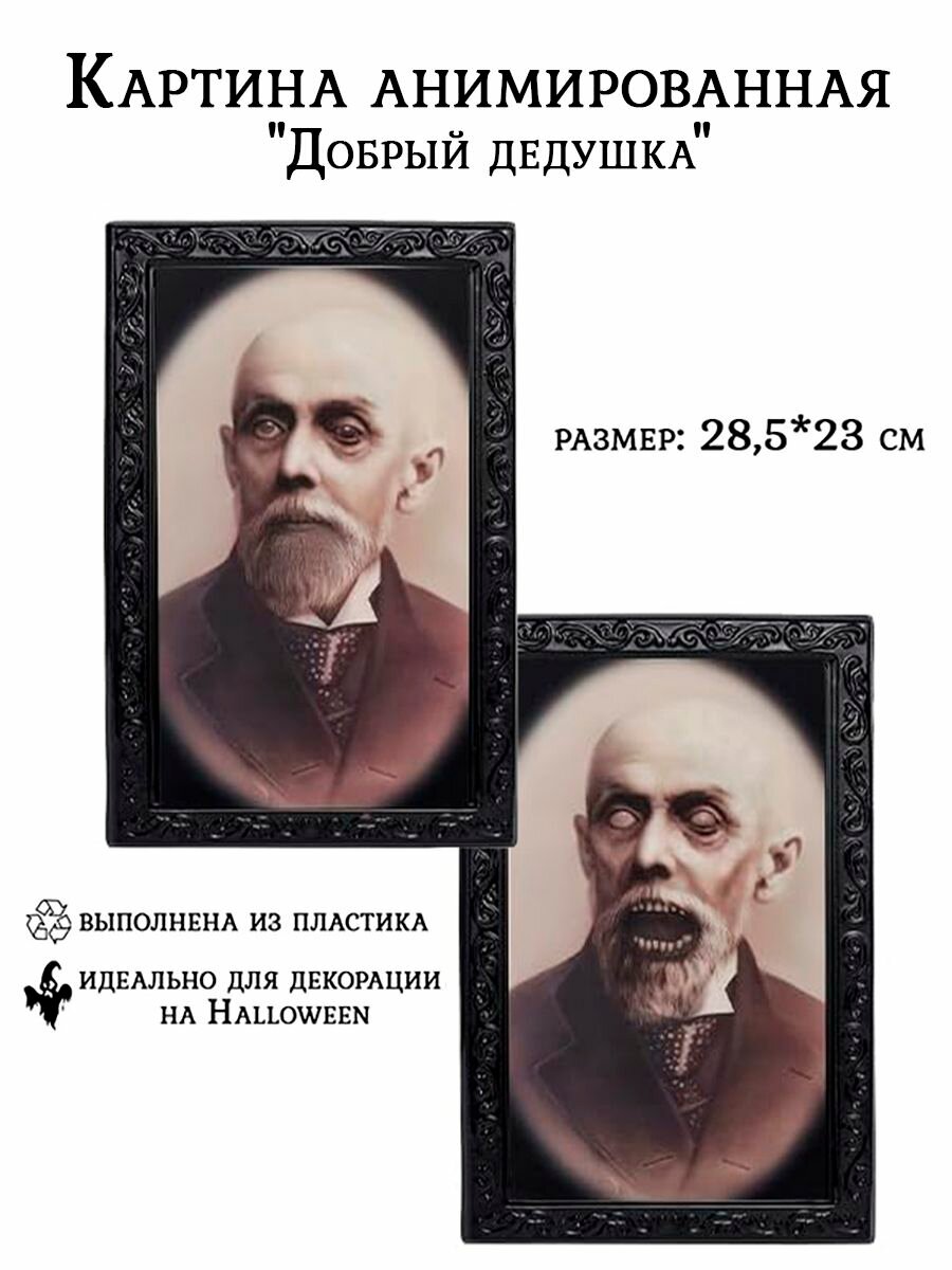 Картина анимированная "Добрый дедушка"