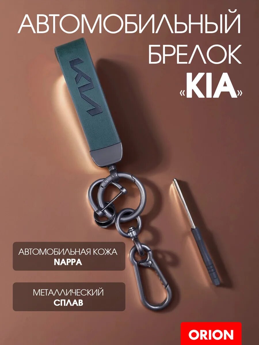 Брелок ORION