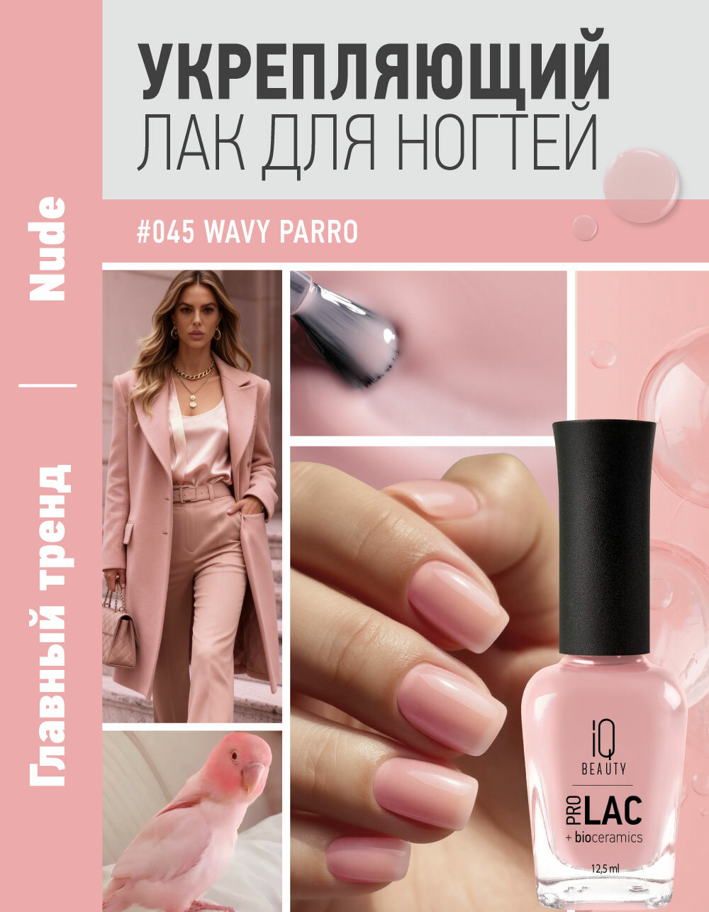 Лак для ногтей IQ Beauty PROLAC+bioceramics укрепляющий 045 Majestic Romances, 12.5 мл