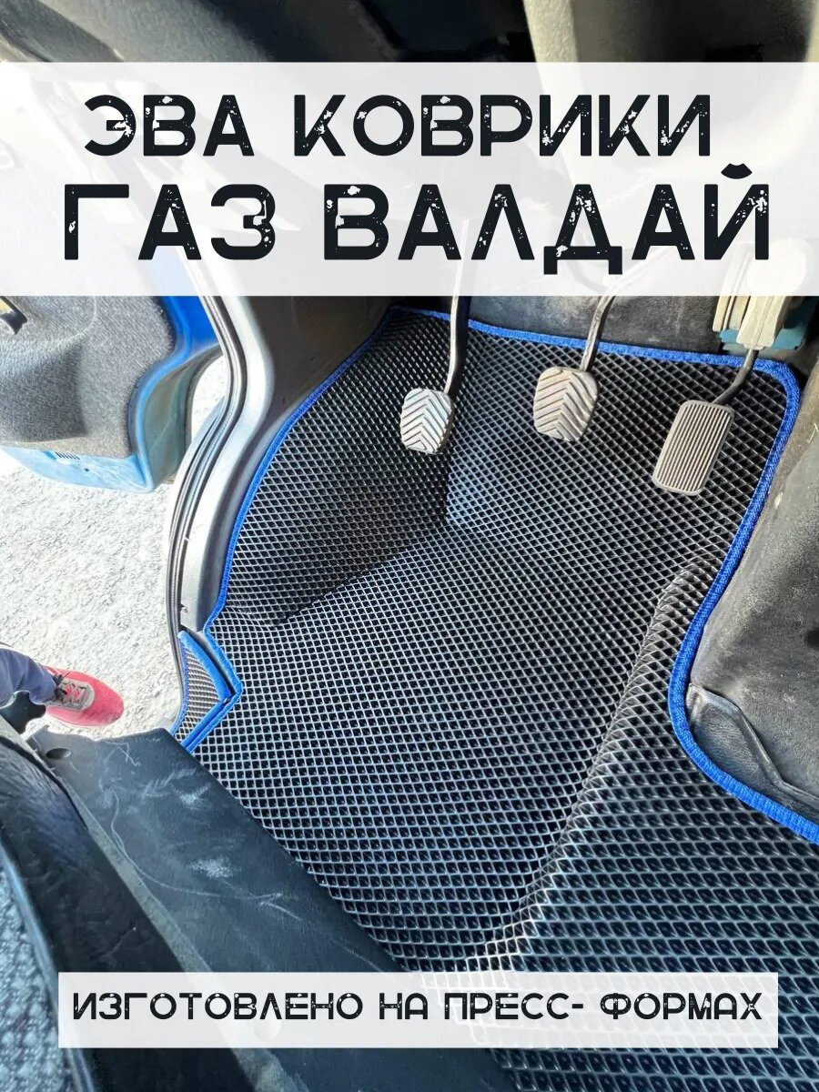 Коврики в машину для Газ Валдай
