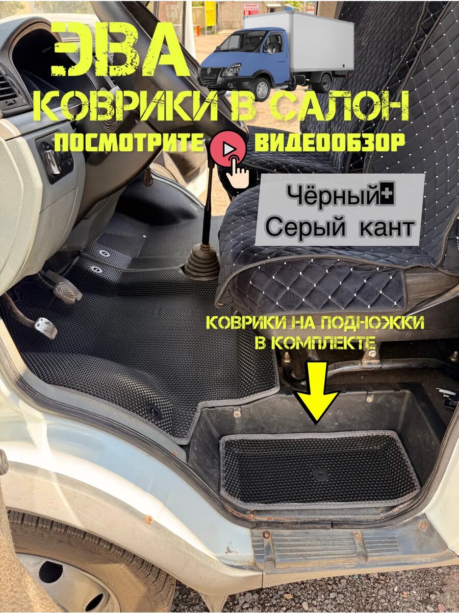 Коврики для Газель Бизнес 3302 с подножками