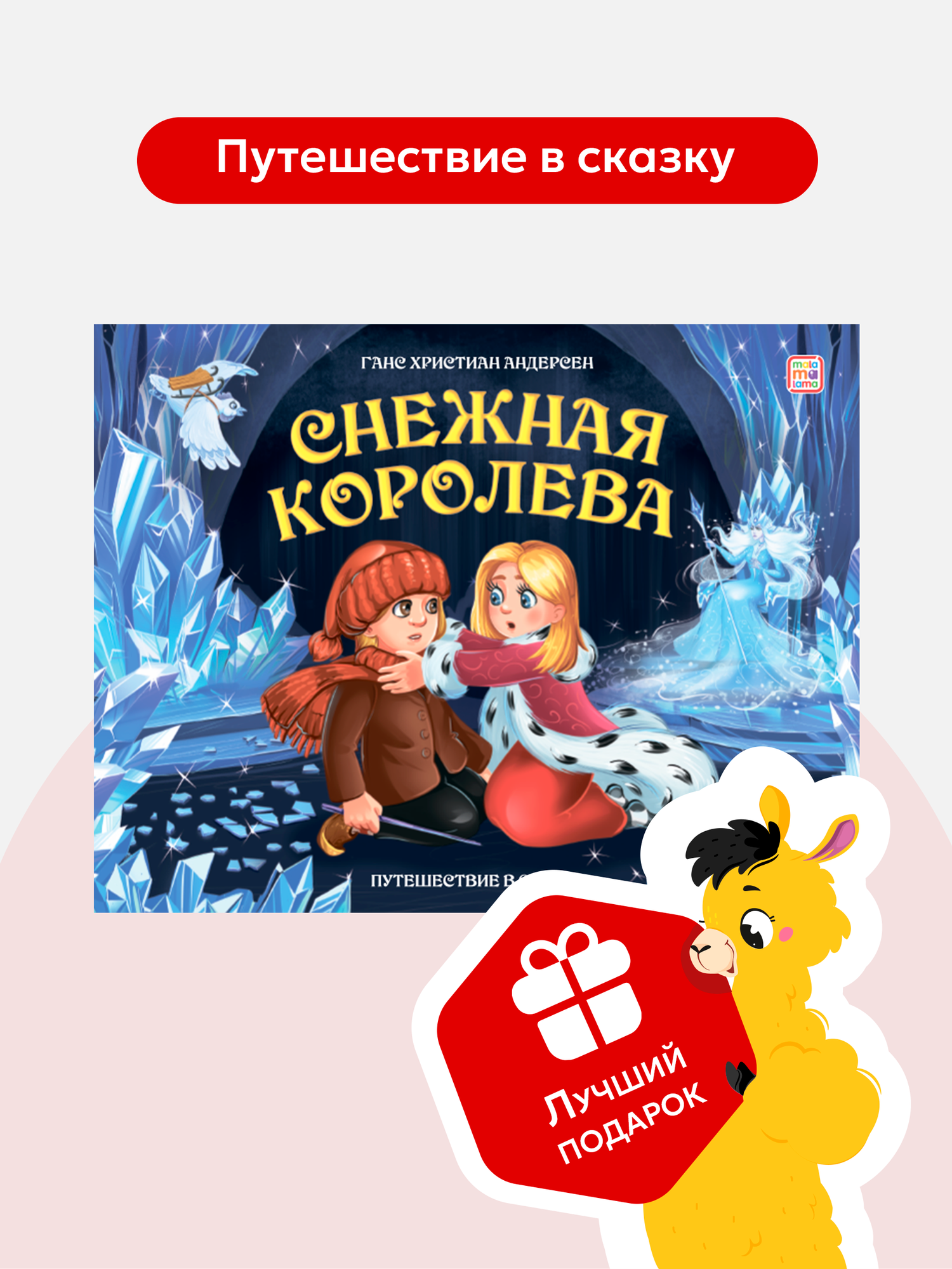 Книжка панорамка для детей Снежная королева. Сказки для детей с объемными картинками