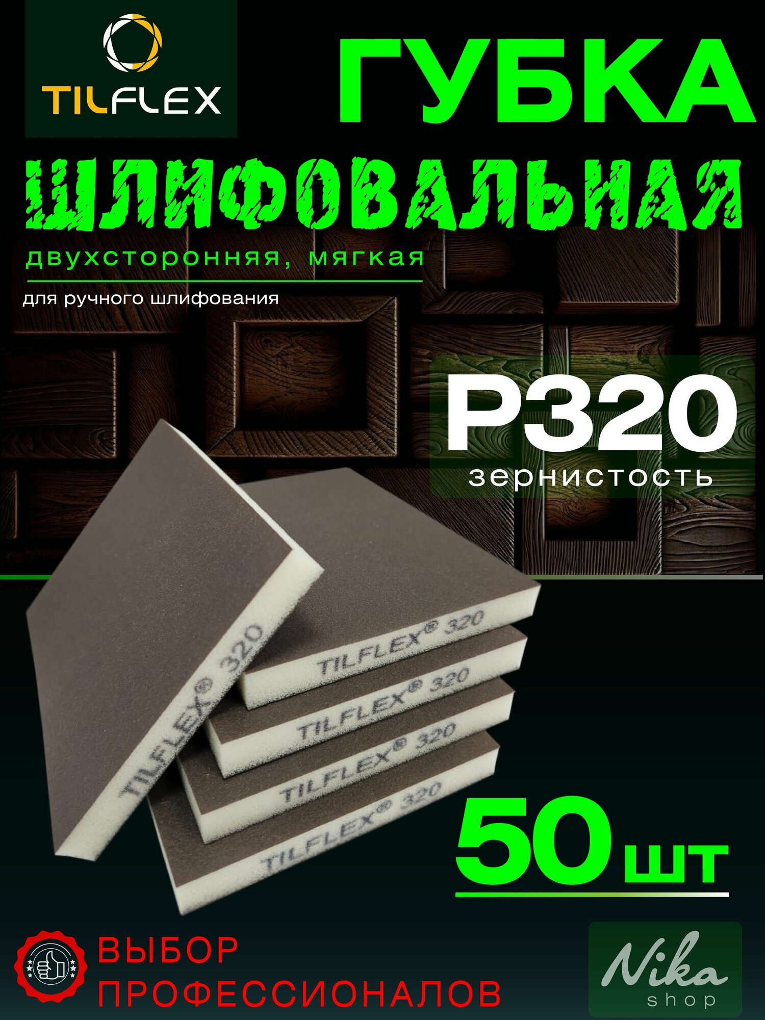 Шлифовальная губка 2-х сторонняя, мягкая. Tilflex, Р-320 (50 штук).