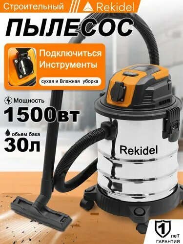 Rekidel Строительный пылесос 30 л, 1500 Вт