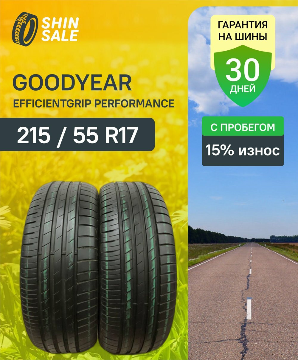 Летние БУ шины Goodyear EfficientGrip Performance 215/55 R17 15.0% износ T0116590