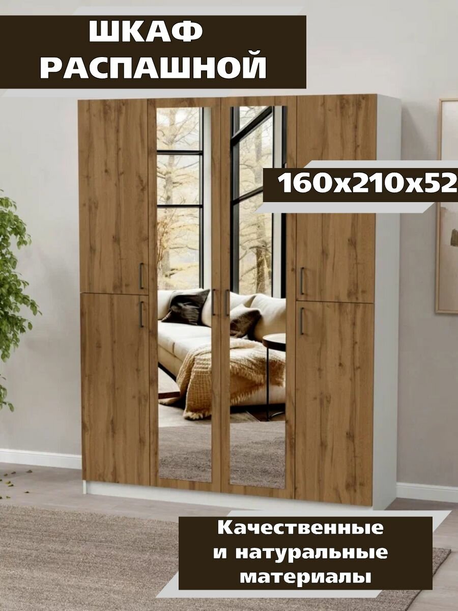Феникс Шкаф распашной ШК-4/3 Белый/Вотан 160х52х210, фасады ЛДСП с зеркалом