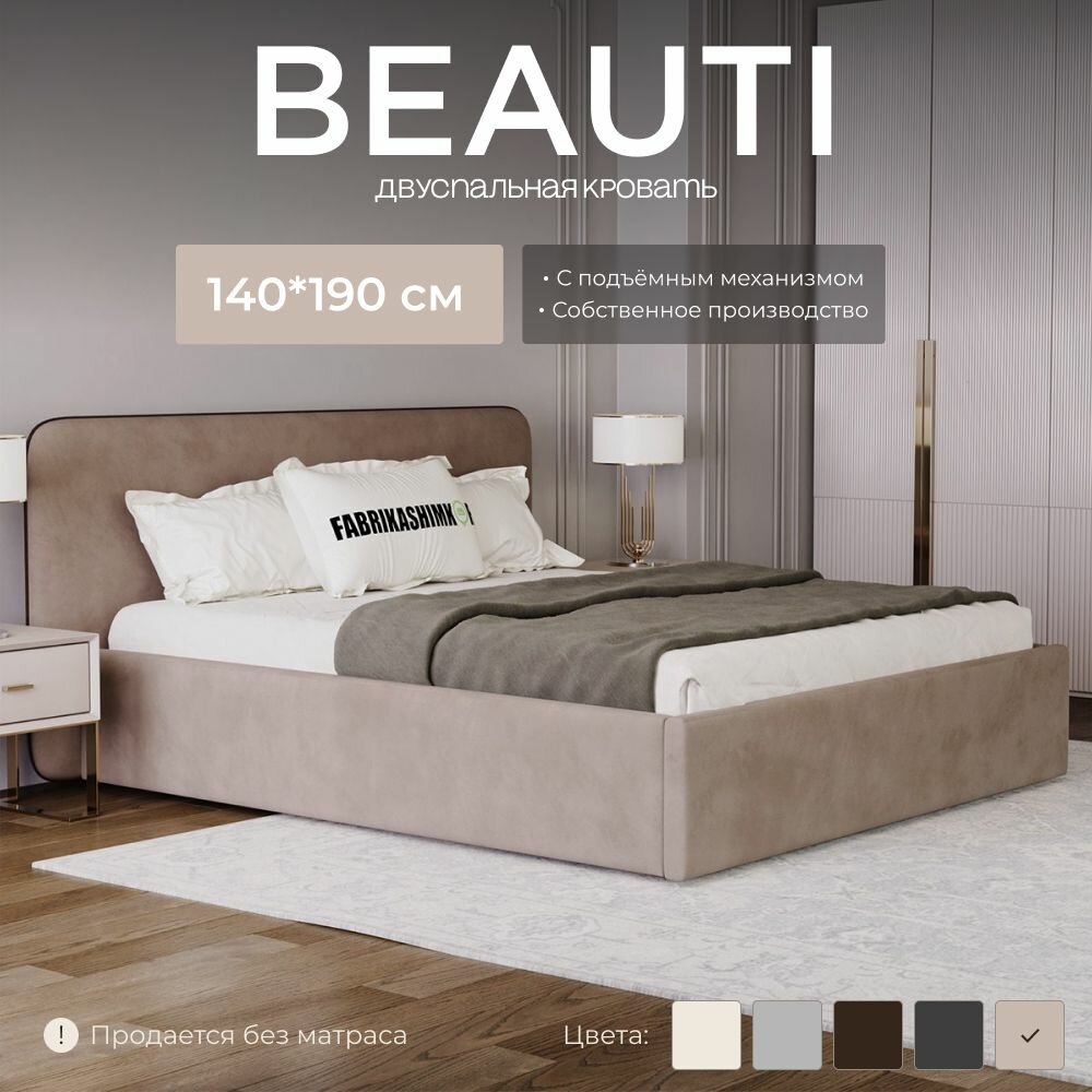 Кровать 140х190 двуспальная дизайнерская BEAUTI с подъемным механизмом