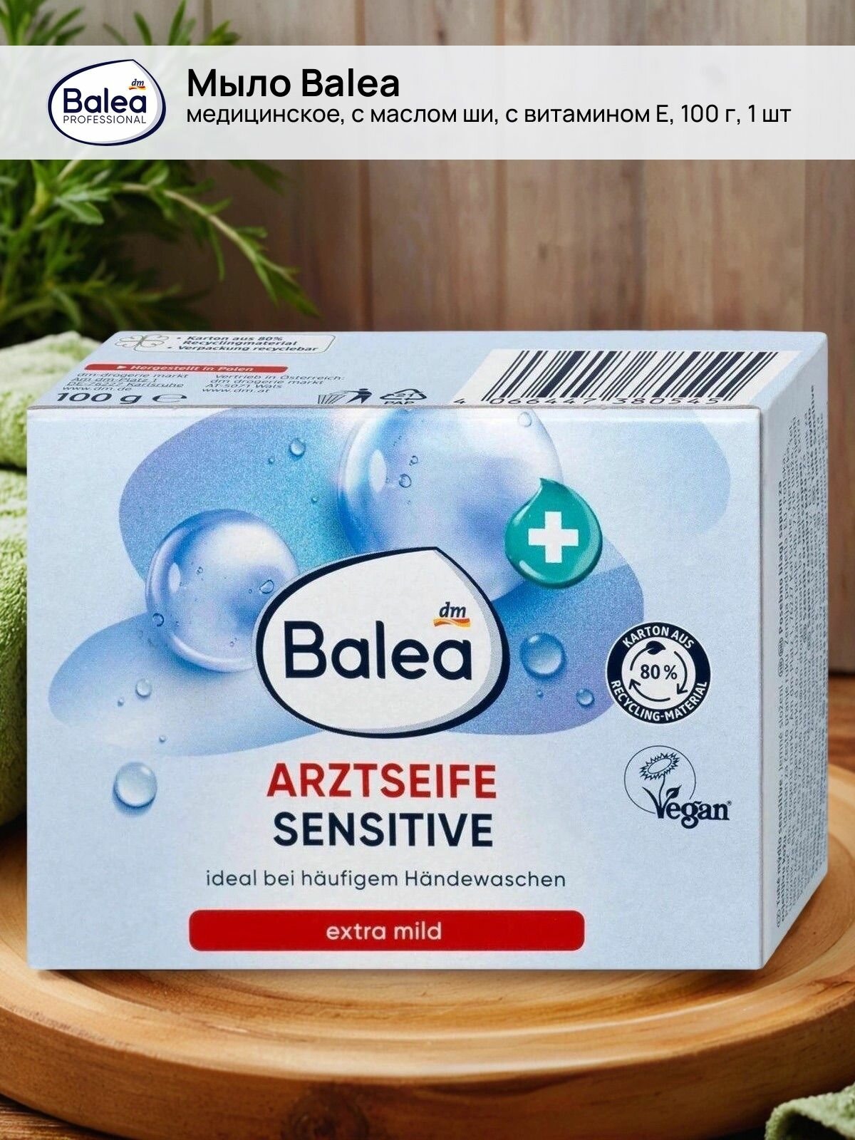 Твердое мыло Balea, медицинское, с маслом ши и витамином Е, 100 г, 1 шт