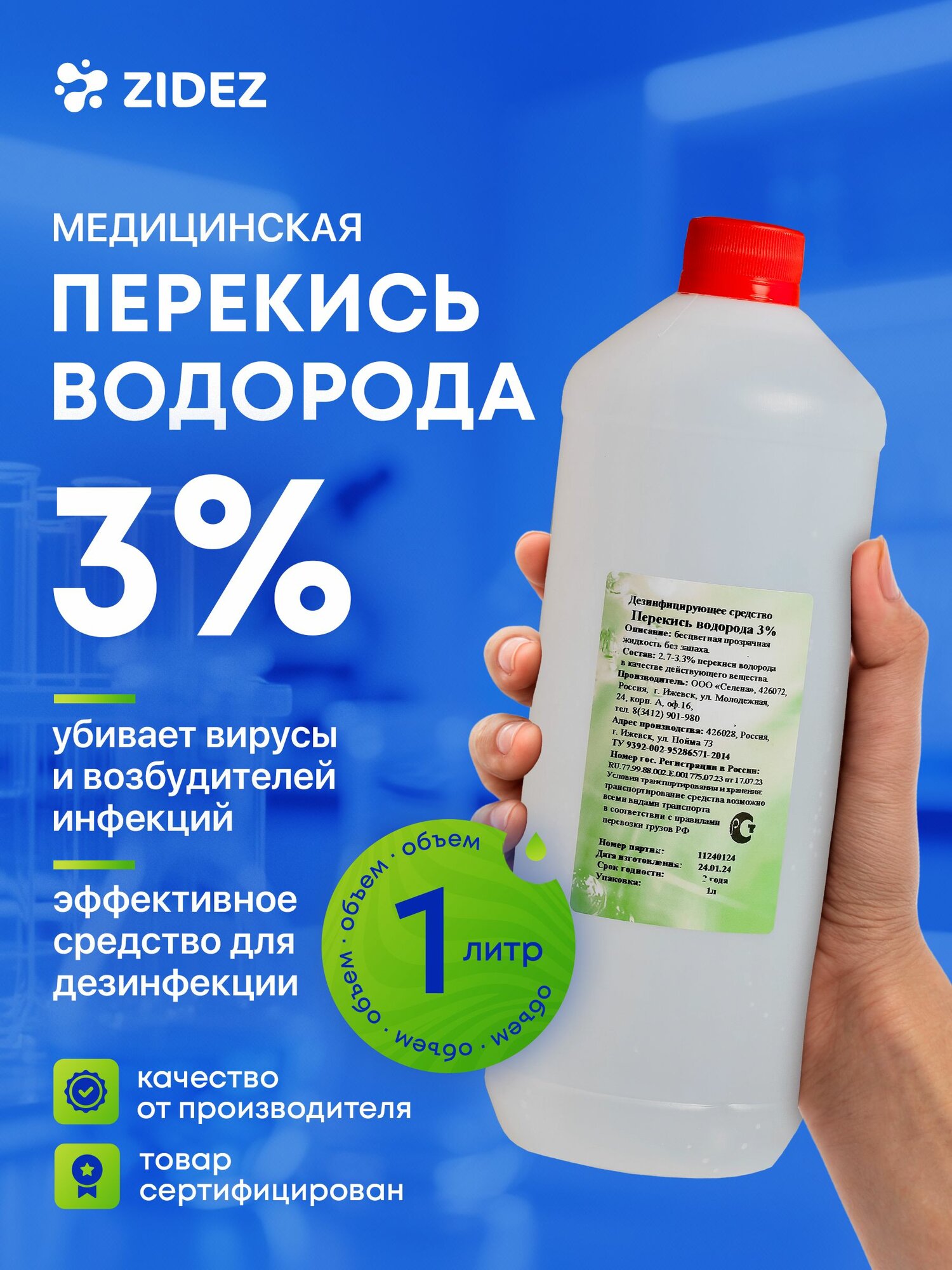 Перекись водорода 3% 1 л Дезинфицирующее средство для инструментов для поверхностей