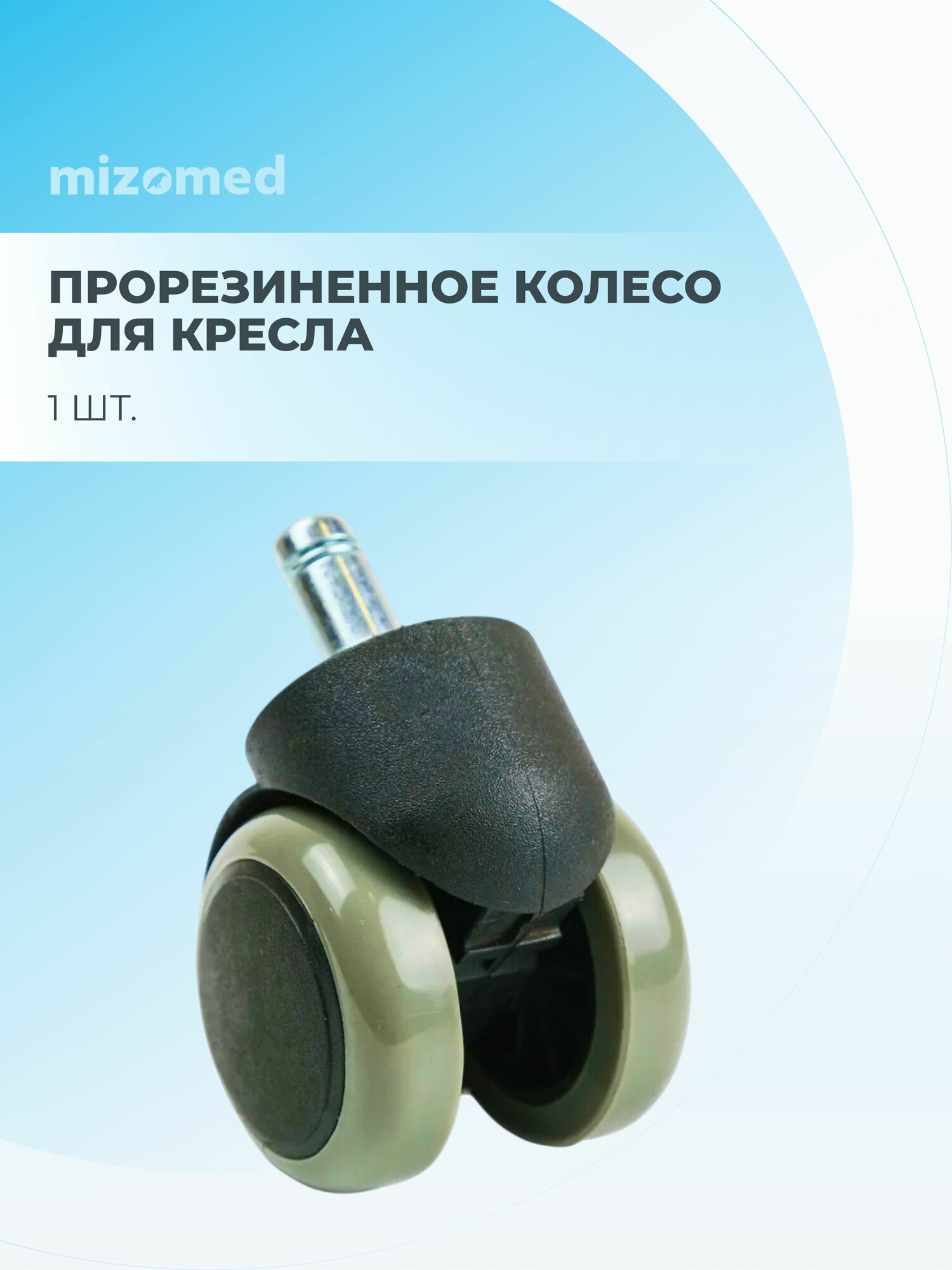 Прорезиненное колесо Mizomed, для офисного кресла, бесшумное, износостойкое, чёрное
