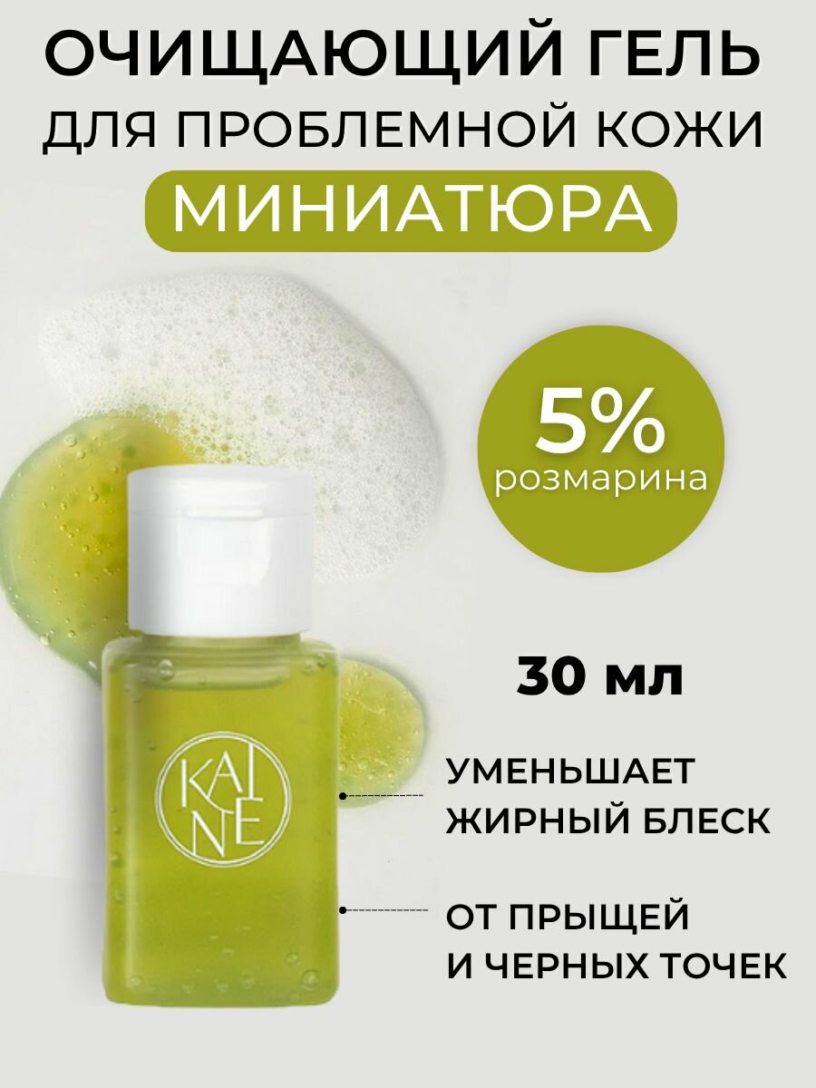 Успокаивающий гель для умывания с розмарином Kaine Rosemary Relief Gel Cleanser 30 мл