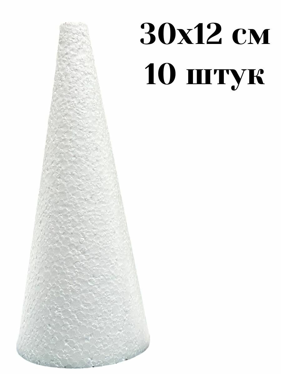 Конус из пенопласта 30х12 см, 10 шт