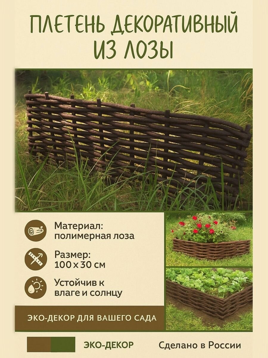 Забор из декоративной лозы (секция, ограждение)