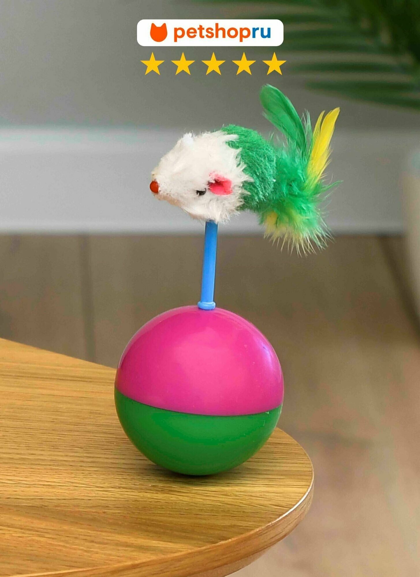 PETSHOP Интерактивная неваляшка для кошек мячик с мышкой, разноцветная