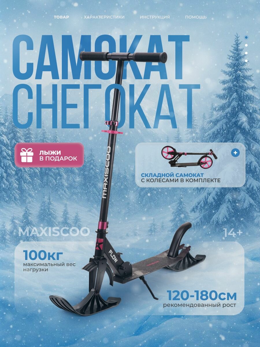 Самокат двухколесный "Flow" с лыжами