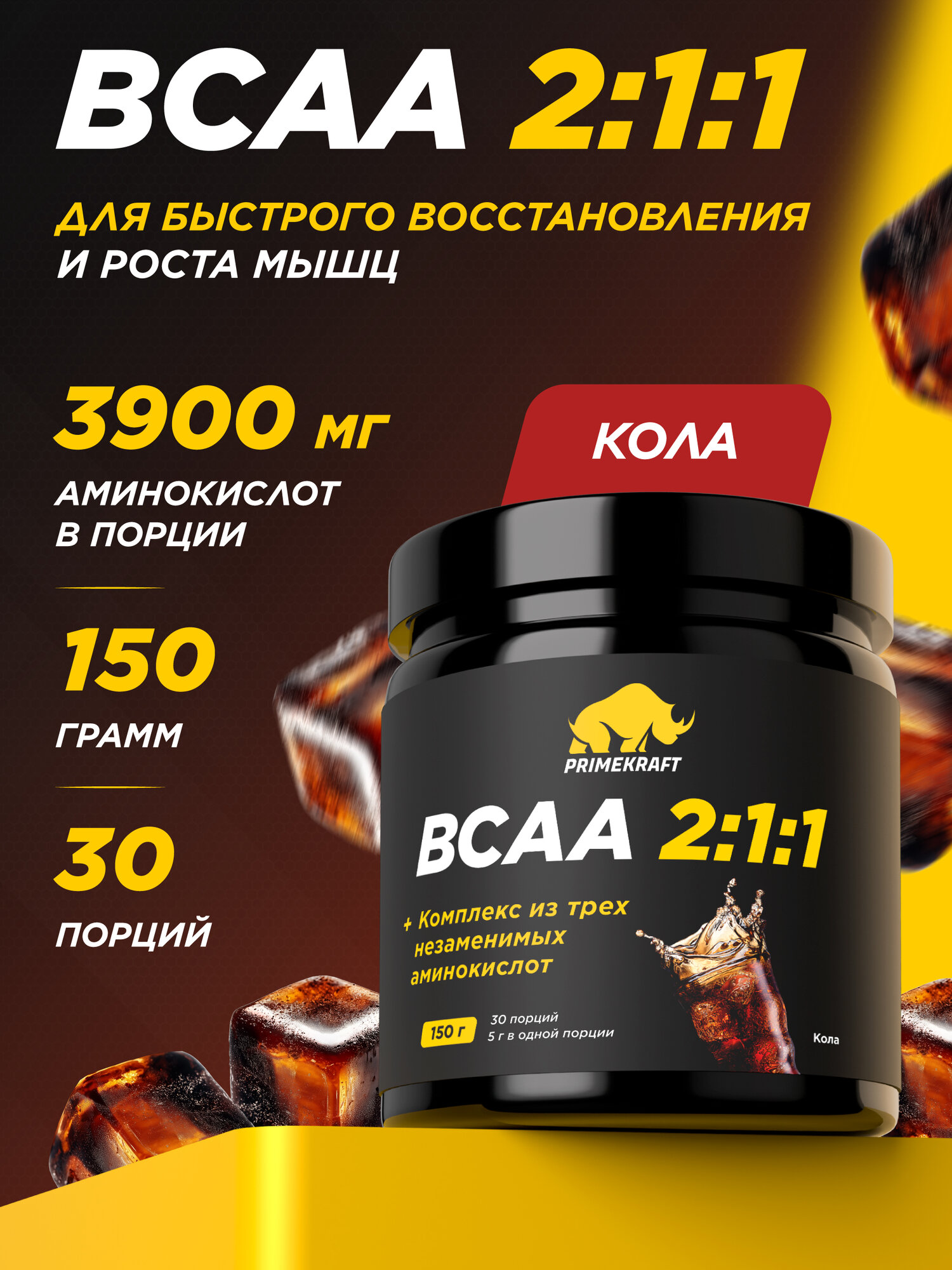 Аминокислоты PRIMEKRAFT BCAA 2:1:1 (БЦАА) Кола, 150 г / 30 порций