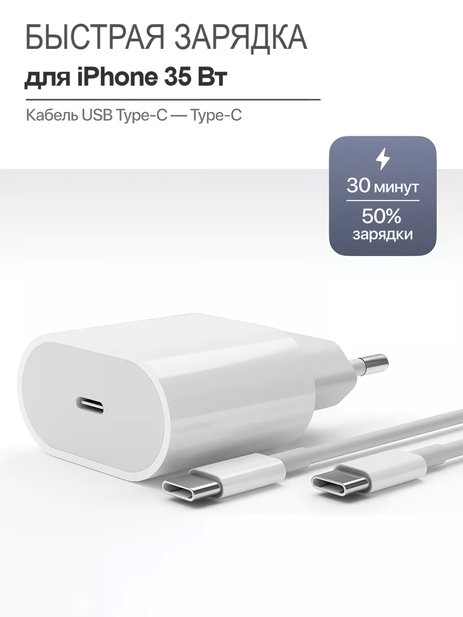 Зарядное устройство для iPhone 15,16,17 серии / Быстрая зарядка 35W для устройств Apple