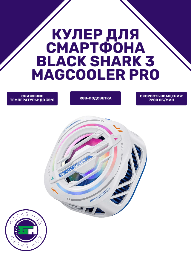 Кулер для телефона Black Shark 3 MagCooler Pro, белый, 7200 об/мин