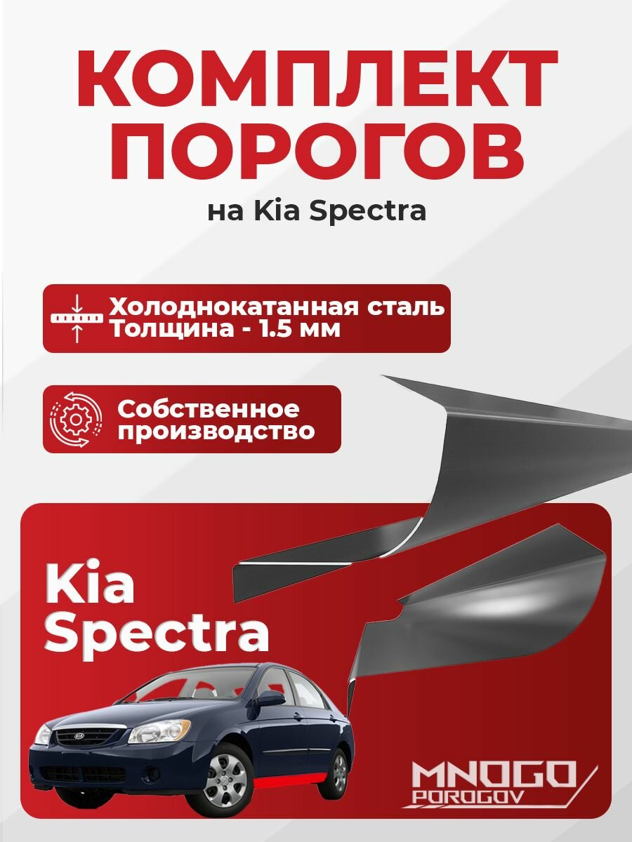 Комплект порогов на Kia Spectra 2000-2011 седан, холоднокатаная сталь, толщина 1.5 мм ( Киа Спектра 1), комплект 2 шт. кузовной ремонт.