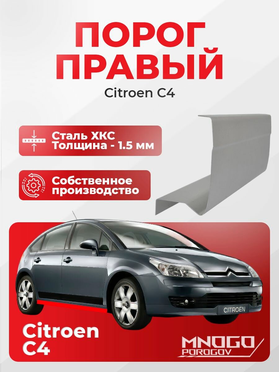 Правый порог на Citroen C4 хетчбэк 5 дверей 2004-2014 холоднокатаная сталь, толщина 1.5 мм (Ситроен С4 1), правая сторона, кузовной ремонт.