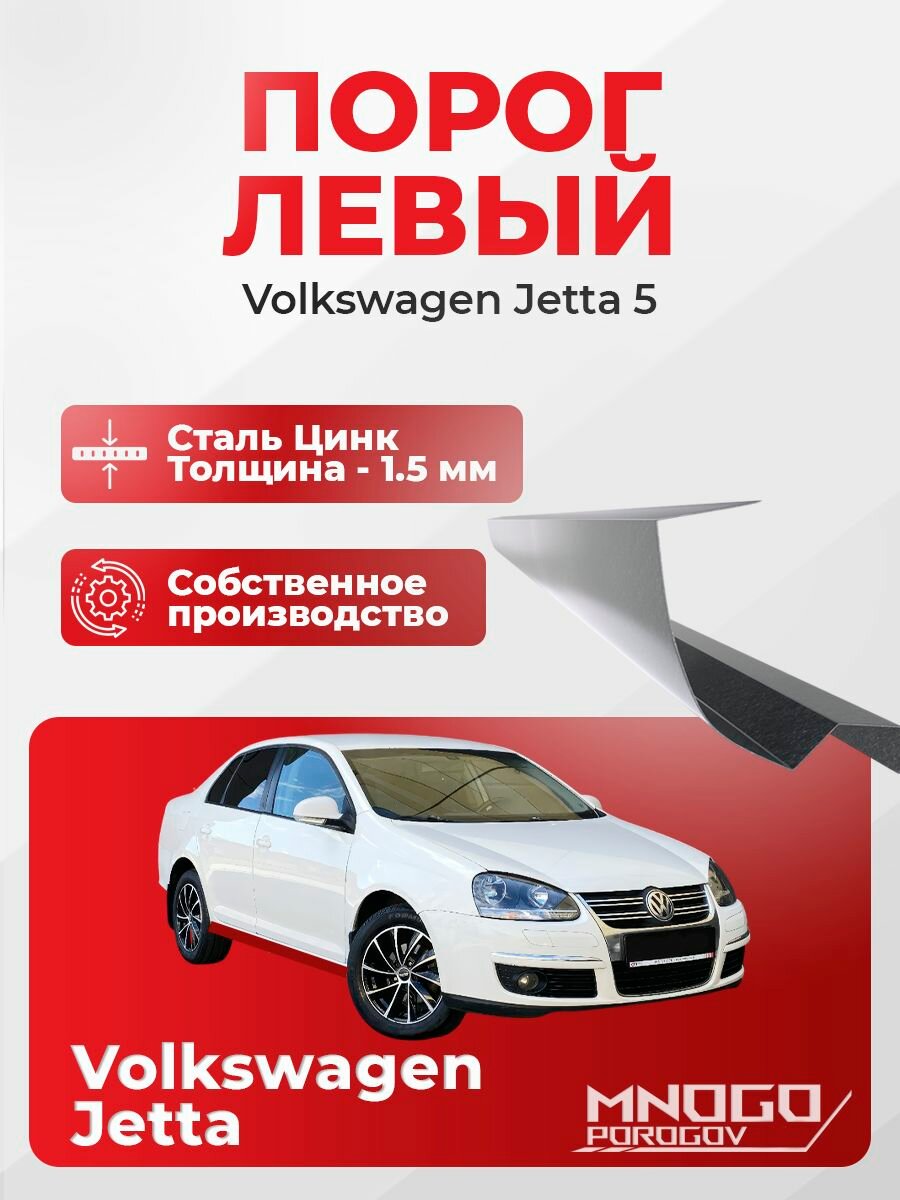 Левый порог на Volkswagen Jetta 5 седан 4 двери 2005-2011 оцинкованная сталь, толщина 1.5 мм (Фолькцваген Джетта 5 ), левая сторона, кузовной ремонт.