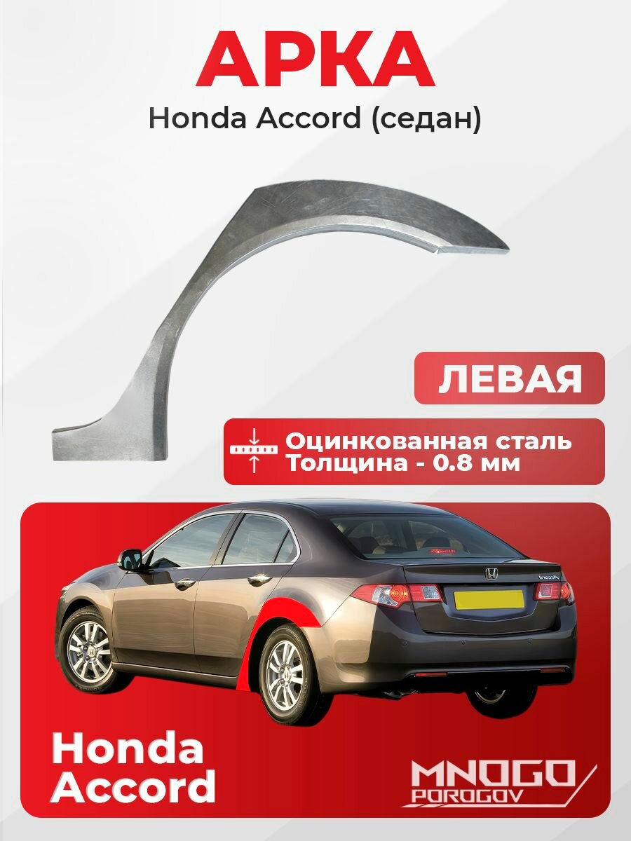 Задняя левая арка на Honda Accord 8 седан 2007-2013 оцинкованная сталь, толщина 0,8 мм (Хонда Аккорд 8 ), . кузовной ремонт.