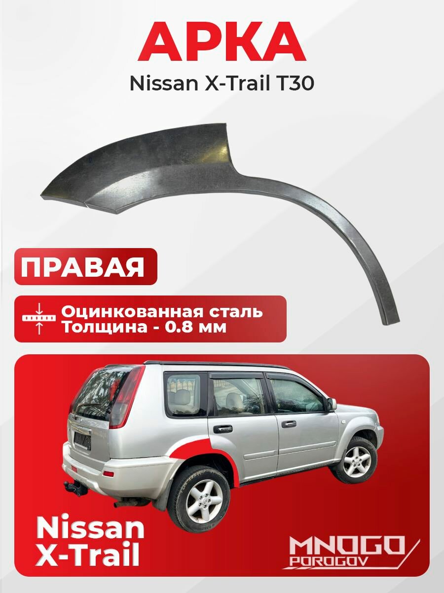 Задняя правая арка на Nissan X-Trail 1 (T30) 2000-2007 внедорожник 5 дверей оцинкованная сталь, толщина 0,8 мм (х-трэил T30 ), . кузовной ремонт.