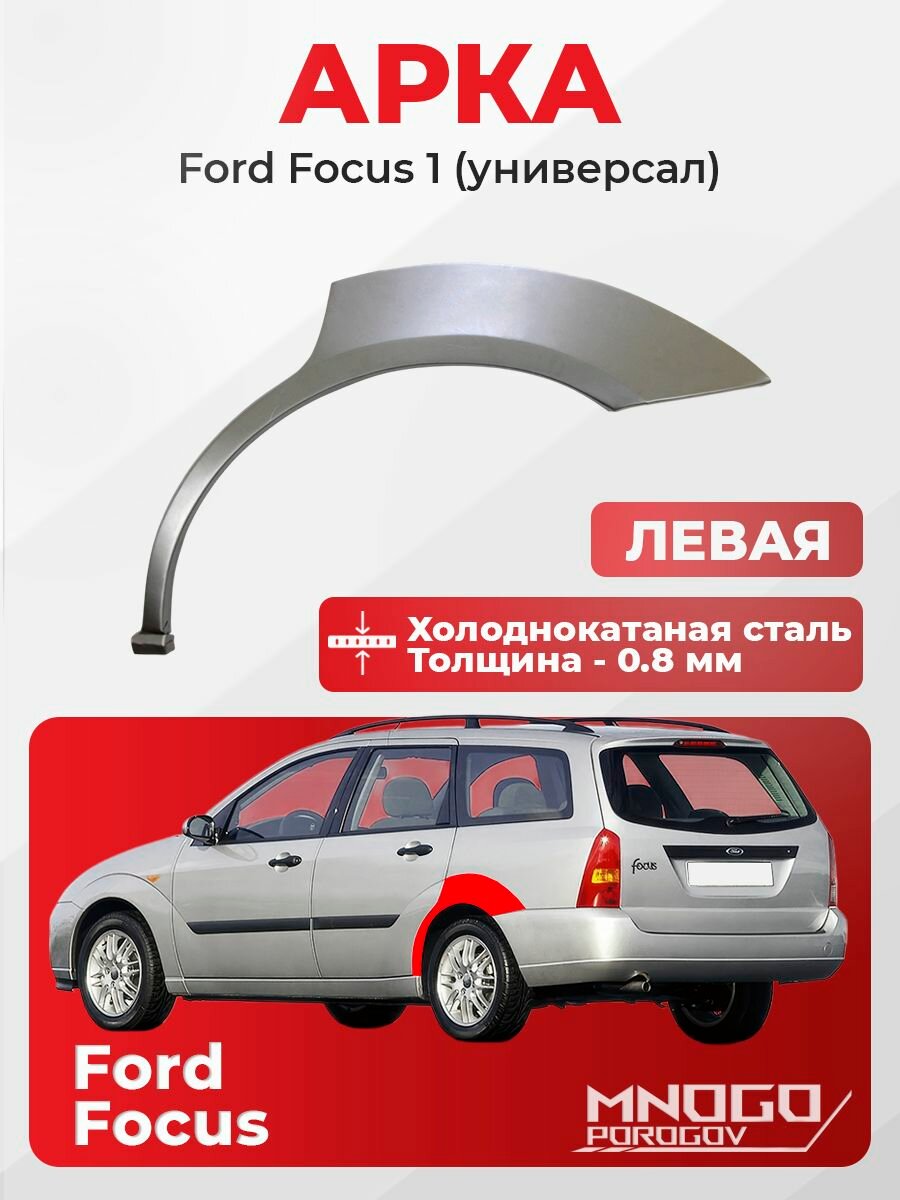 Задняя левая арка на Ford Focus 1 универсал 1998-2005, холоднокатаная сталь, толщина 0,8 мм (Форд Фокус I), кузовной ремонт.