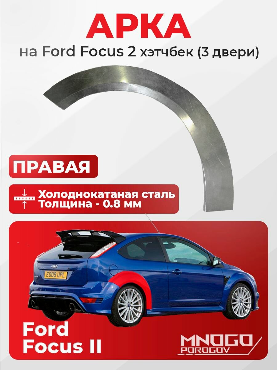 Задняя правая арка на Ford Focus 2 2005-2011 хетчбэк 3 двери , холоднокатаная сталь, толщина 0,8 мм (Форд Фокус II), кузовной ремонт.