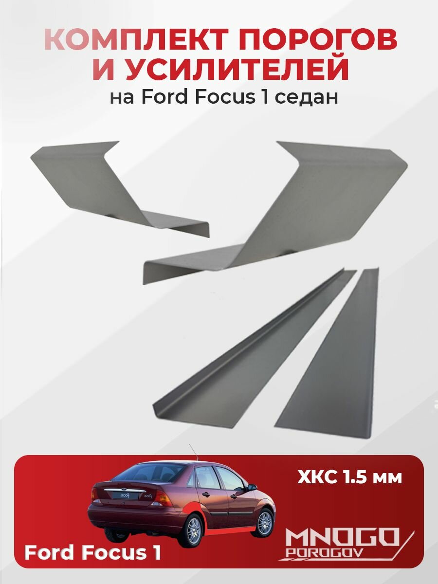 Комплект двух ремонтных порогов и двух усилителей на Ford Focus 1 седан 1998-2005, холоднокатаная сталь 1.5 мм, (Форд Фокус I), кузовной ремонт.