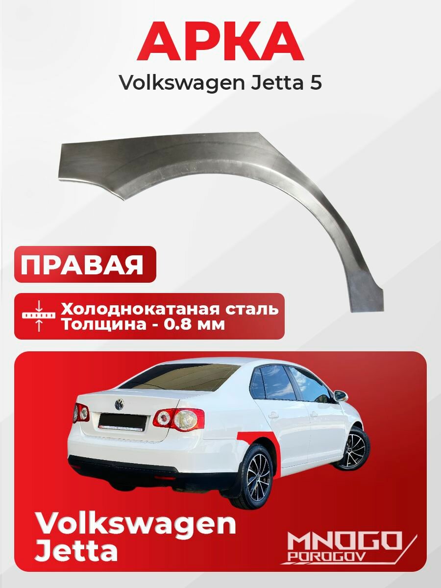 Задняя правая арка на Volkswagen Jetta 5 седан 4 двери 2005-2011 холоднокатаная сталь, толщина 0,8 мм (Фолькцваген Джетта 5 ), . кузовной ремонт.