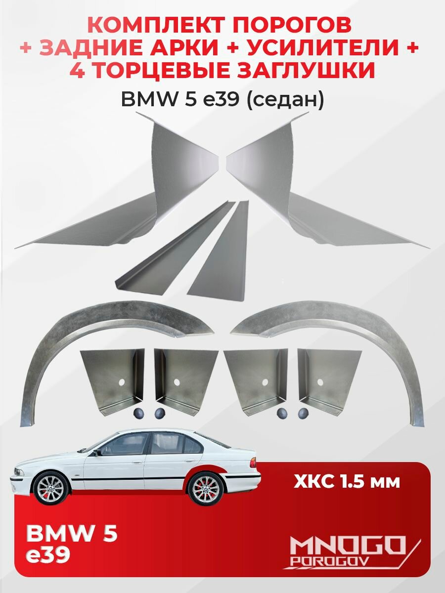 Комплект двух ремонтных порогов 1.5 мм, четырех торцевых заглушек и усилителей 1.5 мм и задних арок 0.8 мм на BMW 5 серия 1995-2004 седан (E39) холоднокатаная сталь, (БМВ Е39)