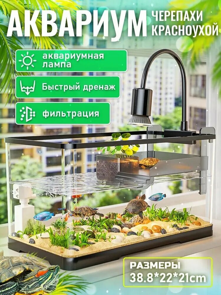 Аквариум с мостиком, фильтром и лампой для красноухой черепахи, 18 л, 38 21 20 см, черный корпус
