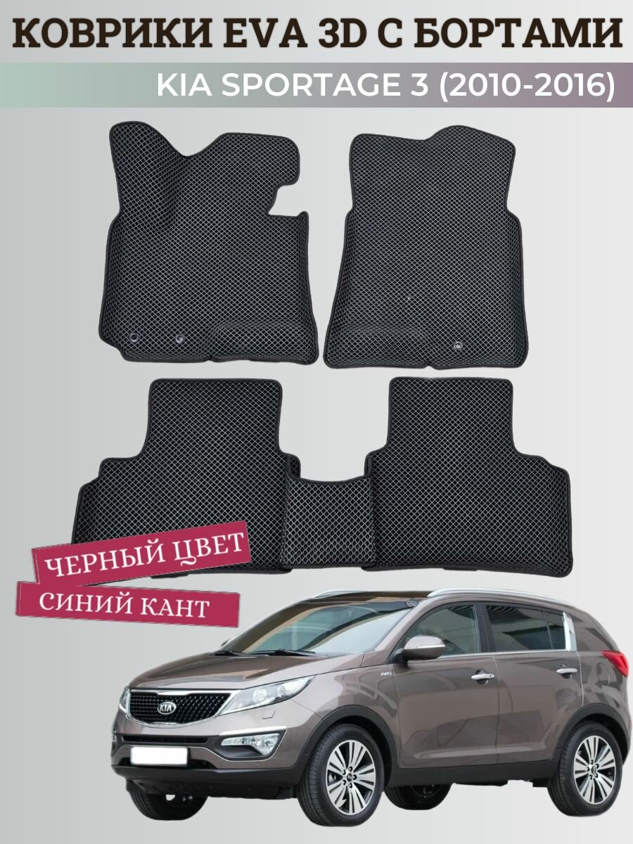 Коврики Киа Спортейдж 3 / Kia Sportage 3 (2010-2016) с бортиками, 3D ковры EVA, ЕВА, ЭВА с бортами